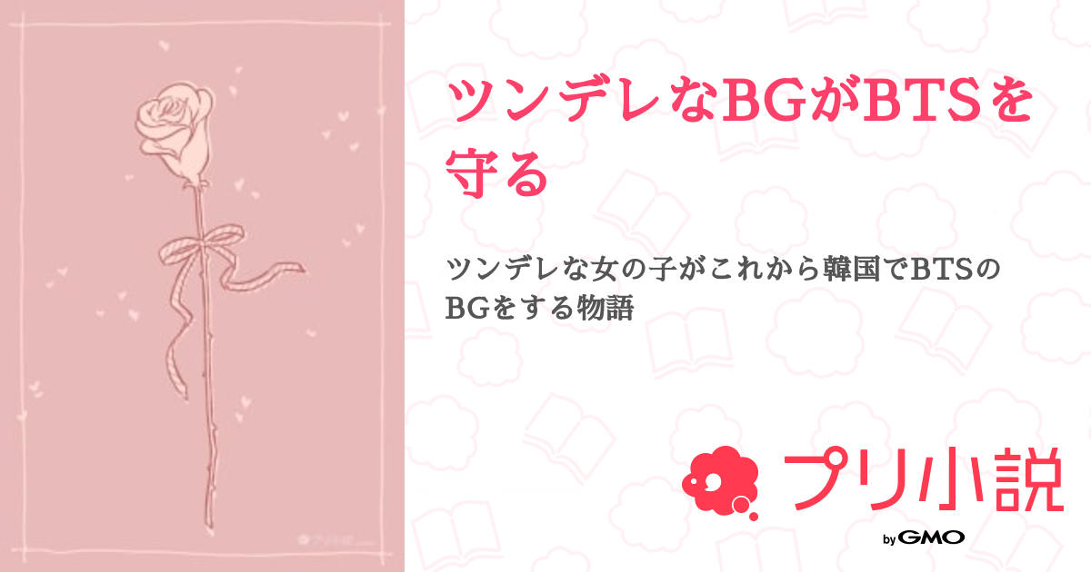 ツンデレなBGがBTSを守る - 全2話 【連載中】（優 芽ᜊ•ᴗ•ᜊさんの小説） | 無料スマホ夢小説ならプリ小説 byGMO